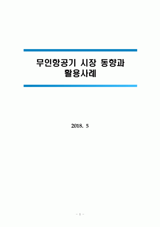무인항공기 시장 동향과 활용사례