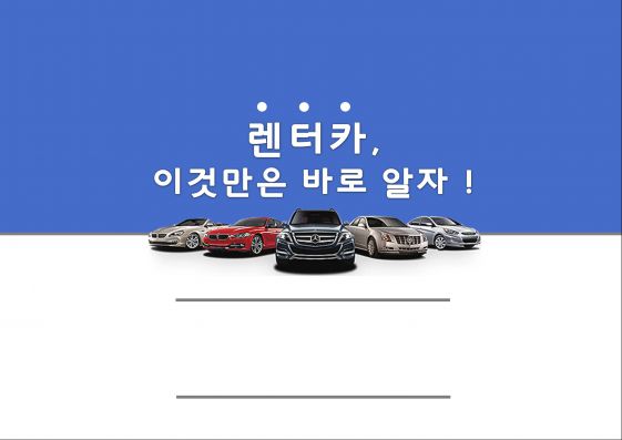 렌터카 정의전연령 렌터카일반 렌터카렌터카 소비자 피해사례렌터카를 안전이용소비자 책임 및 기대효과