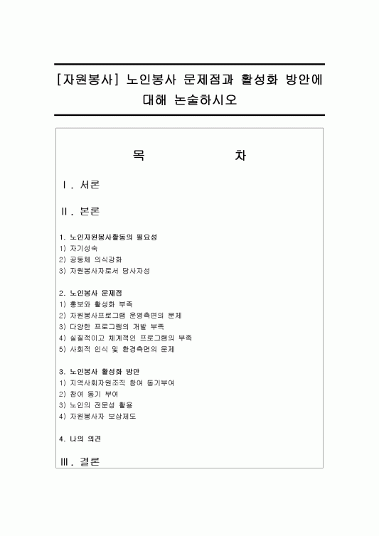 [자원봉사] 노인봉사 문제점과 활성화 방안에 대해 논술하시오