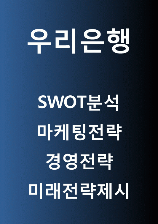우리은행 기업분석과 SWOT분석및 우리은행 마케팅경영전략분석및 미래전략제언 -우리은행 전략연구