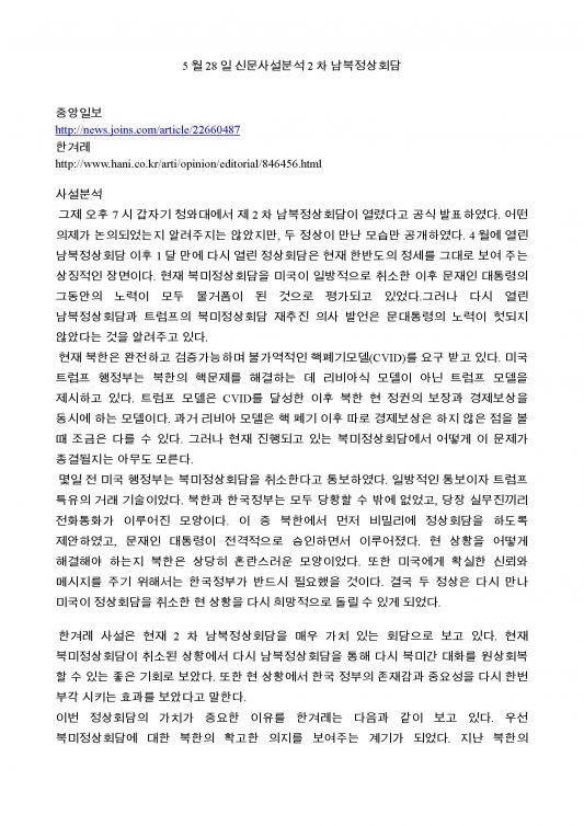 제 2차 남북정상회담 신문사설 분석 한겨레 중앙일보 문재인 김정은 북미정상회담 취소 한국 외교 국제정세 시사이슈 핵무기 평화 CVID