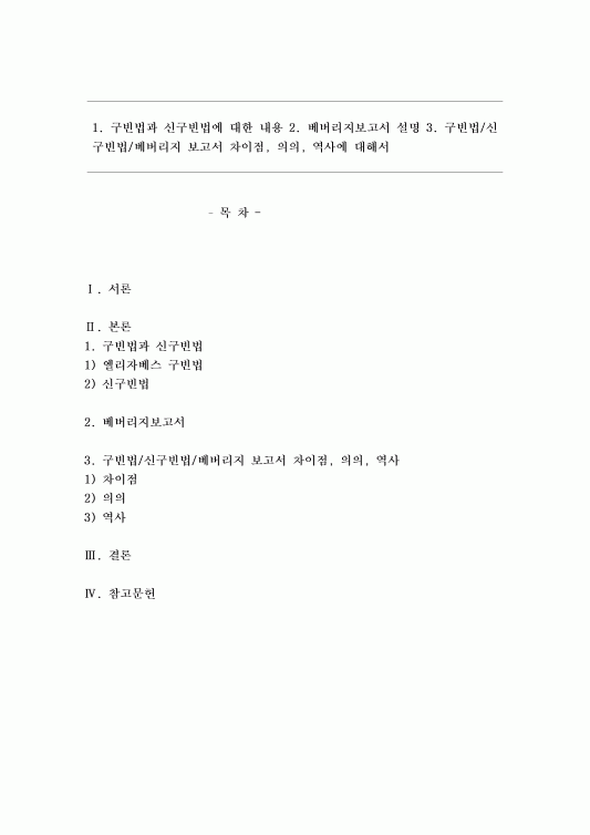 1 구빈법과 신구빈법에 대한 내용 2 베버리지보고서 설명 3 구빈법신구빈법베버리지 보고서 차이점 의의 역사에 대해서