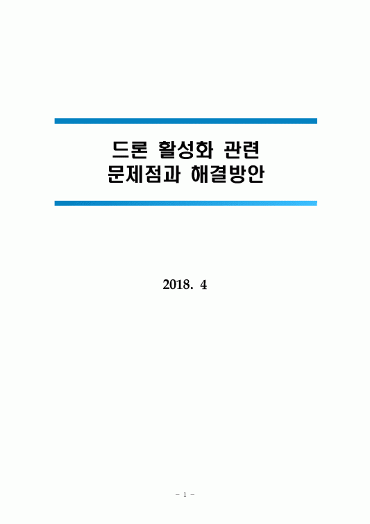 드론산업 활성화 관련 문제점과 해결방안