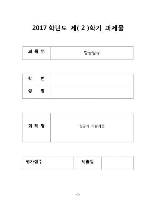 항공법규 report