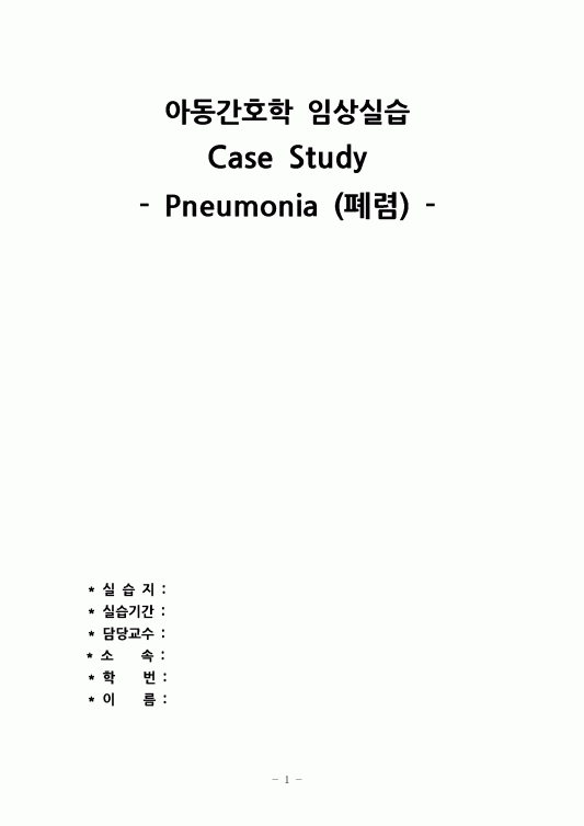 아동간호학 임상실습 폐렴 케이스폐렴 간호과정Pneumonia case study