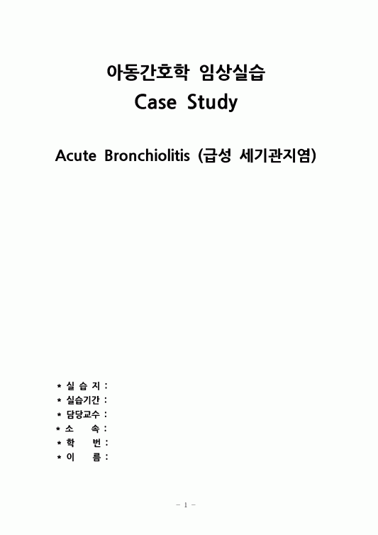 아동간호학 임상실습 급성 세기관지염 케이스급성 세기관지염 간호과정급성 세기관지염 간호진단