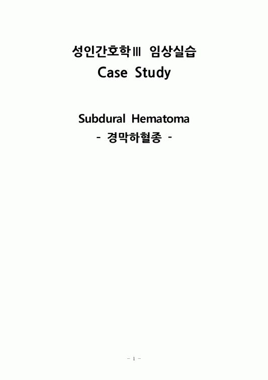 성인간호학 임상실습 경막하혈종 케이스경막하혈종 간호과정SDH case studyICU실습