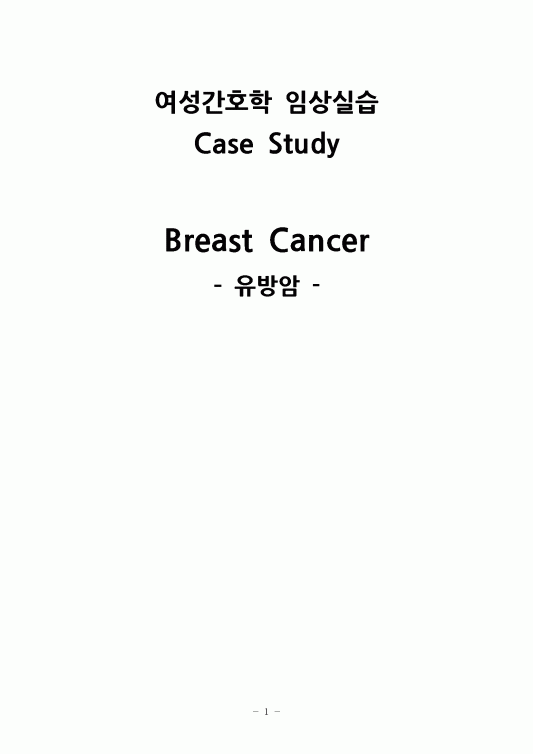 여성간호학 임상실습 유방암 케이스유방암 간호과정유방암 간호진단