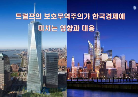 트럼프의 보호무역주의가 한국경제에 미치는 영향과 대응