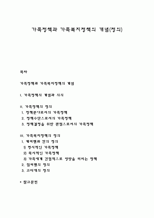 가족정책과 가족복지정책의 개념(정의)