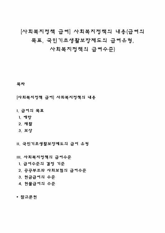 [사회복지정책 급여] 사회복지정책의 내용(급여의 목표 국민기초생활보장제도의 급여유형 사회복지정책의 급여수준)