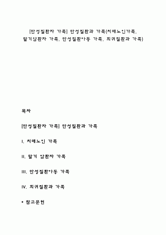 [만성질환자 가족] 만성질환과 가족(치매노인가족 말기암환자 가족 만성질환아동 가족 희귀질환과 가족)