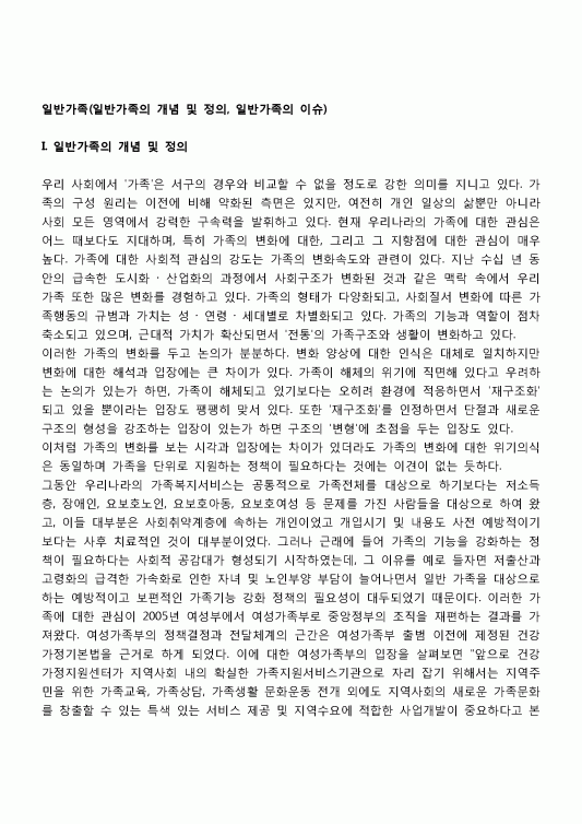 일반가족(일반가족의 개념 및 정의 일반가족의 이슈)