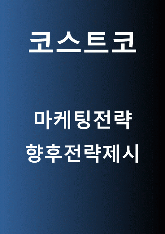 코스트코 COSTCO 성공전략과 SWOT분석및 코스트코 기업전략과 마케팅사례분석및 코스트코 향후전략제시