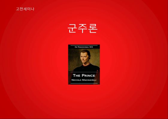 군주론마키아벨리의 생애군주론 구성과 분석유형별 군주국영토획득방법군대의 조직과 유지