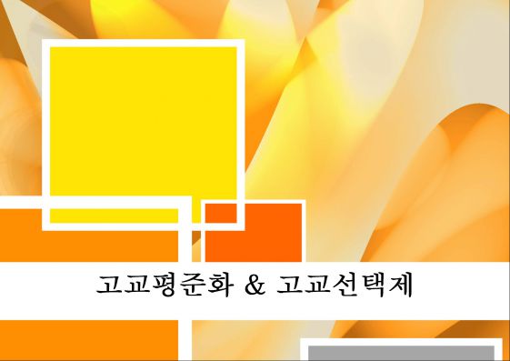 고교평준화  고교선택제고교평준화란고교평준화 장점&문제점고교선택제란고교선택제 장점&문제점