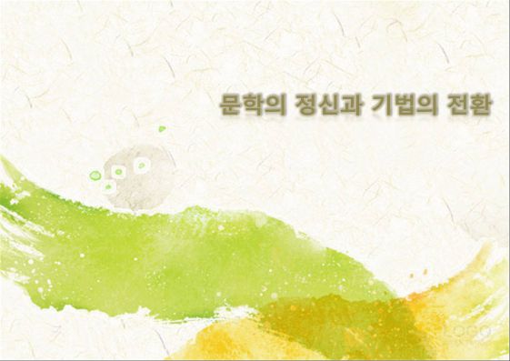 현대문학사문학의 정신과 기법의 전환문학의 논리와 방법의 전환소설의 양식과 기법의 분화시 정신과 언어의 발견극문학의 대중성과 사실주의적 성과모더니즘 vs 리얼리즘모더니즘 소설