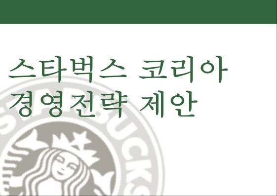 스타벅스 커피시장스타벅스 커피 마케팅스타벅스 프랜차이즈마케팅브랜드마케팅서비스마케팅글로벌경영사례분석swotstp4p