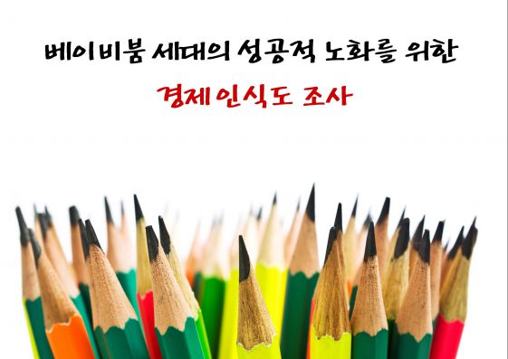 베이비붐 세대 노후준비경제 인식도 조사베이비부머의 개념과 특징베이비붐세대의 경제활동자산현황노후준비 실태경제적 준비성공적 노화의 연관성