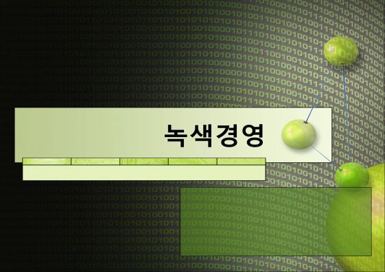 녹색경영의 의미녹색경영활동의 필요성녹색경영의 모델녹색경영기업의 국내외 사례녹색경영 위한 기업들의 과제 및 개선방향