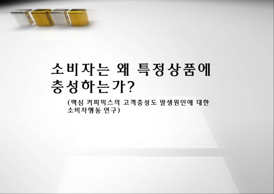 맥심 커피믹스의 고객충성도소비자행동 연구맥심소개커피시장맥심커피 마케팅브랜드마케팅서비스마케팅글로벌경영사례분석