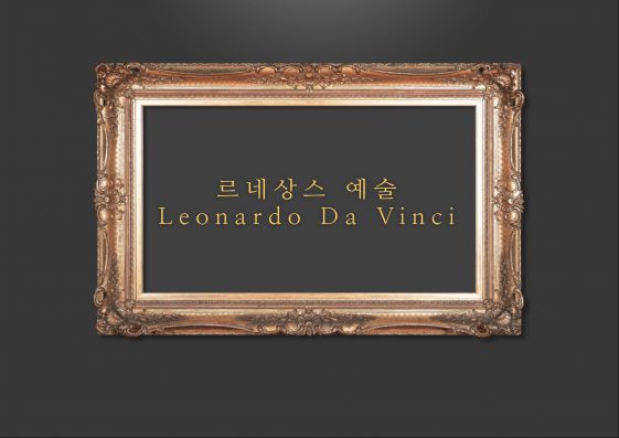르네상스 예술다 빈치의 생애레오나르도 다 빈치다빈치의 업적