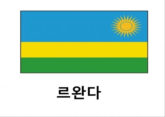 르완다는 수원국호텔르완다르완다의 대학살르완다 주산물 커피르완다 문화양성평등