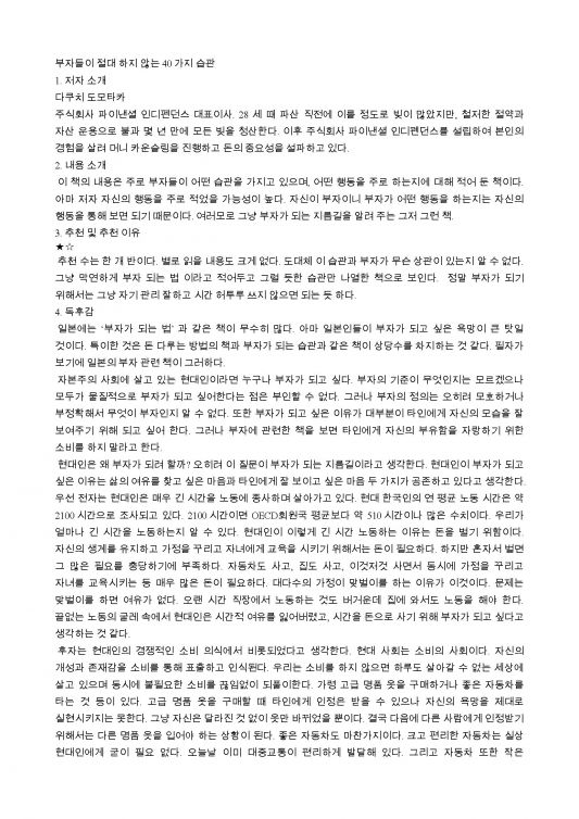 부자들이 절대 하지 않는 40가지 습관을 읽고 다쿠치 도모타카 경제 돈 습관 행동 사고 일본 서적 주식 투자 고독 개인 만족 사회 개인주의 소유 낭비