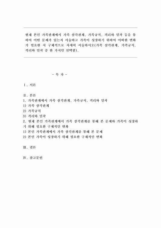 현재 본인 가족관계에서 가족 삼각관계 가족규칙 격리와 밀착 등을 통하여 어떤 문제가 있는지 서술하고 가족이 성장하기 위하여 어떠한 변화가 필요한 지 구체적으로 자세히 서술하시오