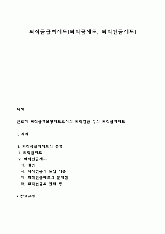 퇴직금급여제도(퇴직금제도 퇴직연금제도)