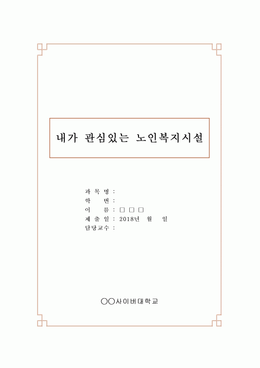 내가 관심있는 노인복지시설 조사하기