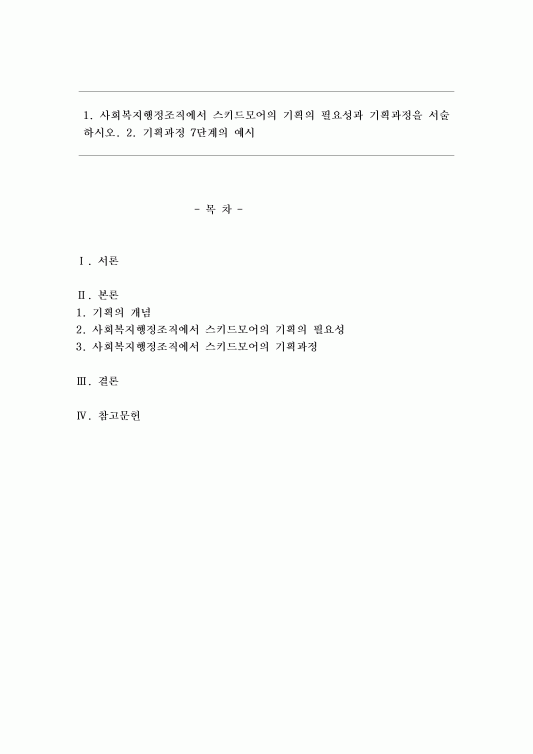 1 사회복지행정조직에서 스키드모어의 기획의 필요성과 기획과정을 서술하시오2 기획과정 7단계의 예시