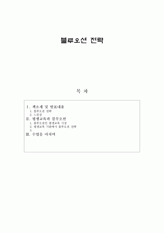 평생교육과 블루오션