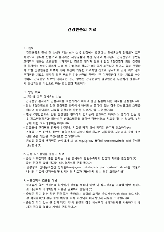 간경변증의 치료