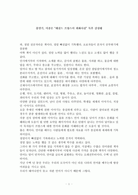 홍연기 이종은 레전드 프랑스어 회화 사전 독후 감상문