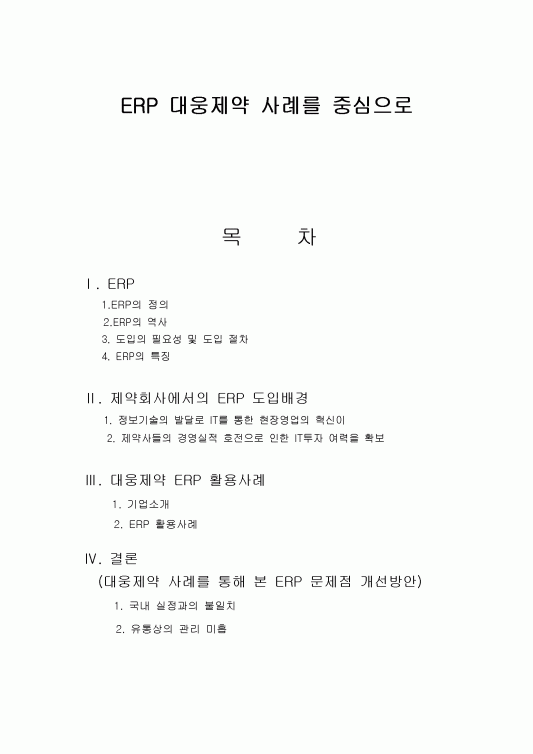 [경영정보론] ERP 대웅제약 사례를 중심으로 [ERP 정의 ERP 역사 ERP 특징 ERP 도입 필요성 대웅제약 ERP 활용사례 대웅제약 사례 ERP 문제점]