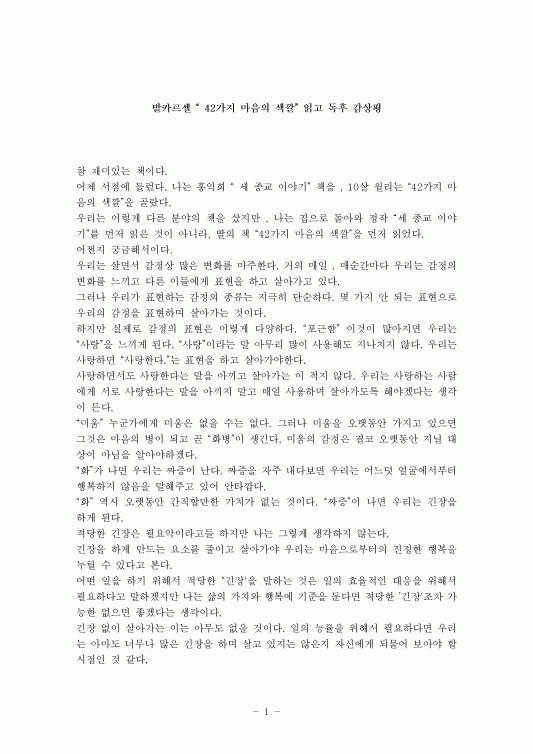 스페인 발카르셀 42가지 마음의 색깔 독후 감상평