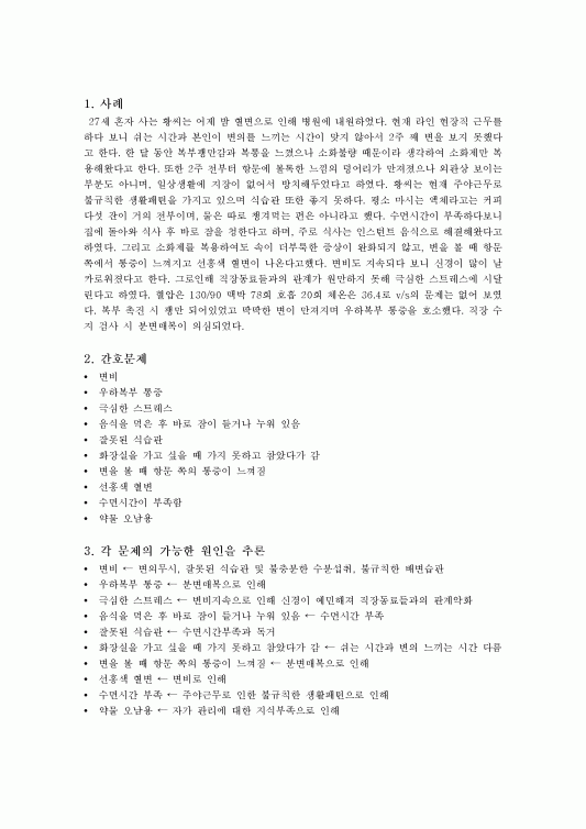 비판적 사고를 적용한 사례연구 변비사례 분변매복사례 간호과정 과제