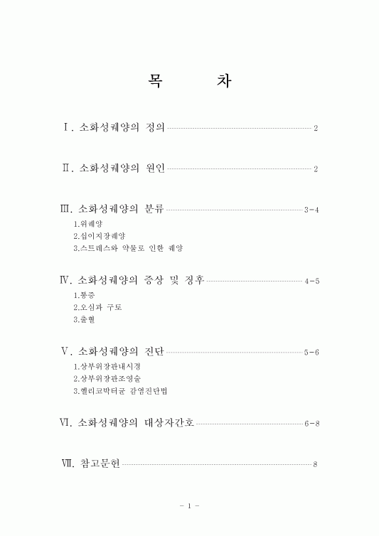소화성 궤양 질환 (peptic ulcer disease  PUD) 요약 소화성궤양 보고서 소화성궤양 논문 요약