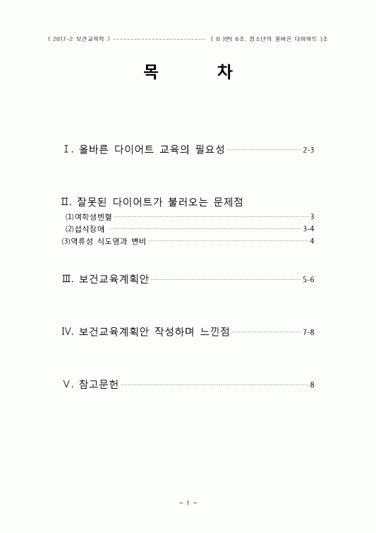 보건교육계획서 청소년의 올바른 다이어트교육 계획서 보건교육과제 교육계획서 생애주기별 보건교육계획서작성
