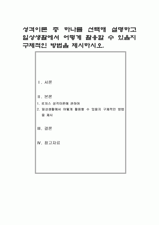 성격이론 중 하나를 선택해 설명하고 일상생활에서 어떻게 활용할 수 있을지 구체적인 방법을 제시하시오