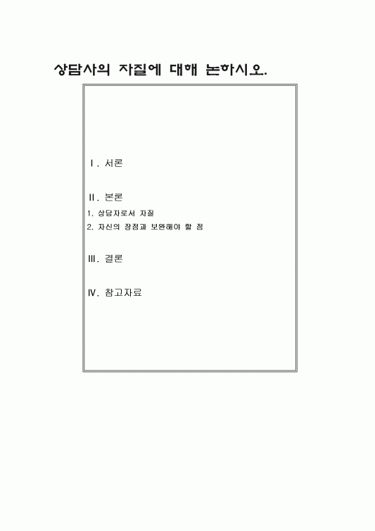상담사의 자질에 대해 논하시오