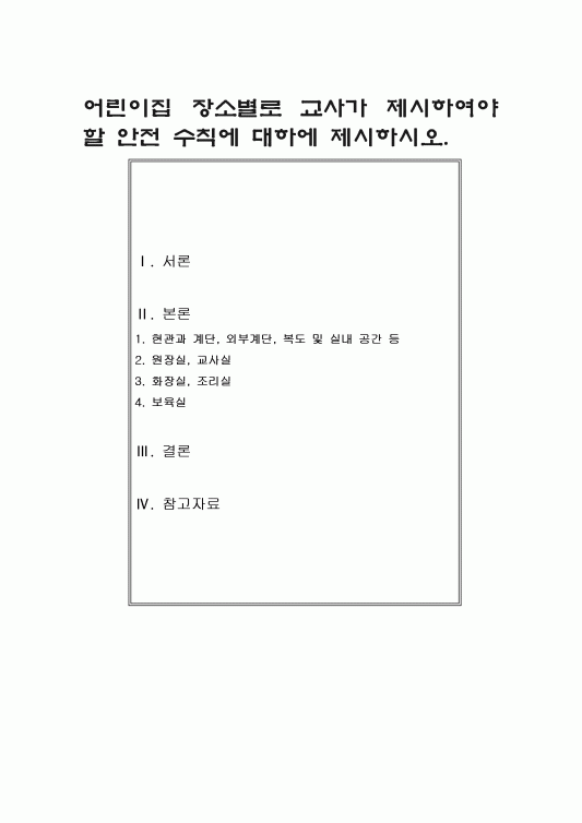 어린이집 장소별로 교사가 제시하여야 할 안전 수칙에 대하에 제시하시오