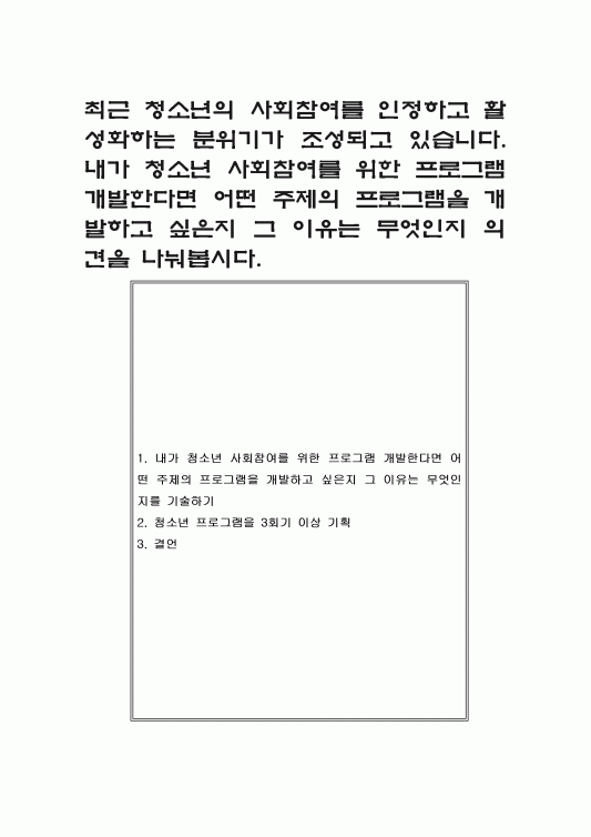 최근 청소년의 사회참여를 인정하고 활성화하는 분위기가 조성되고 있습니다 내가 청소년 사회참여를 위한 프로그램 개발한다면 어떤 주제의 프로그램을 개발하고 싶은지 그 이유는 무엇인지 의견을 나눠봅시다