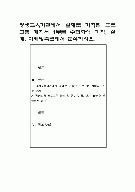 평생교육기관에서 실제로 기획된 프로그램 계획서 1부를 수집하여 기획 설계 마케팅측면에서 분석하시오