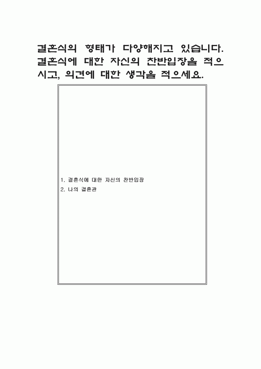결혼식의 형태가 다양해지고 있습니다 결혼식에 대한 자신의 찬반입장을 적으시고 의견에 대한 생각을 적으세요