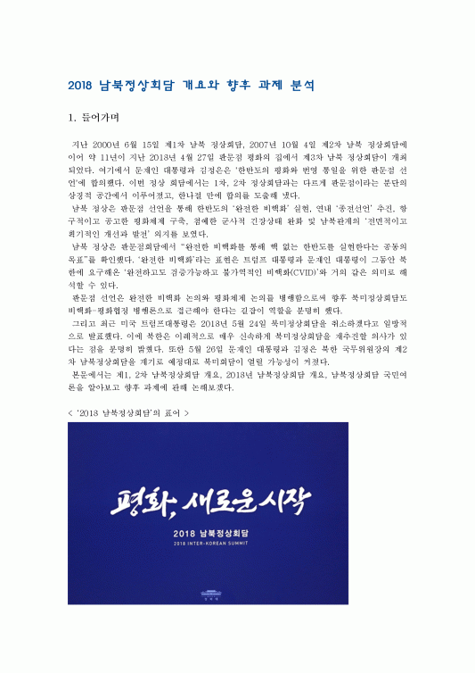 2018 남북정상회담 개요와 남북정상회담 향후 과제 분석