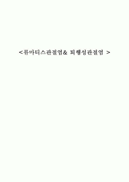 [간호] 류마티스관절염과 퇴행성관절염 조사자료
