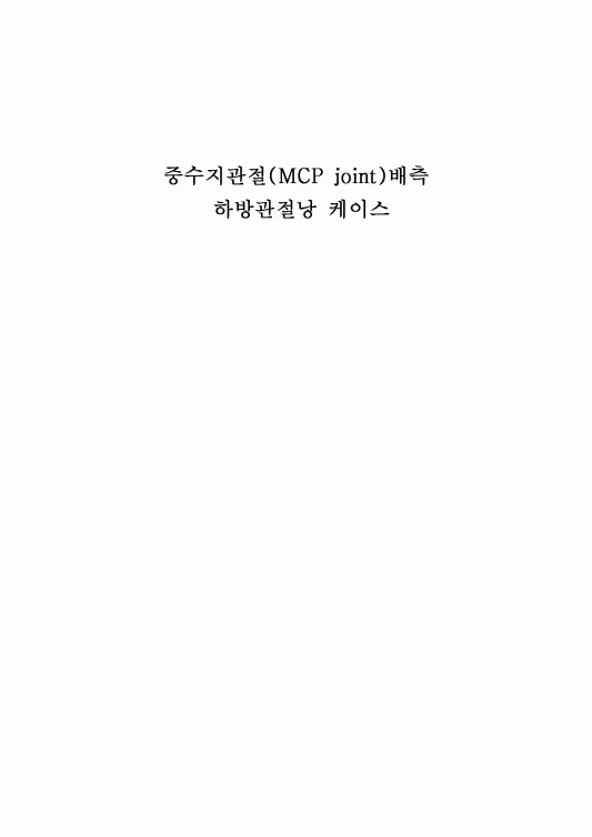 [간호] 중수지관절(MCP joint)배측 하방관절낭케이스