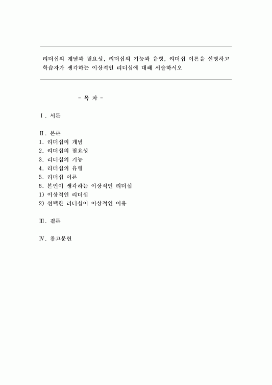리더십의 개념과 필요성 리더십의 기능과 유형 리더십 이론을 설명하고 학습자가 생각하는 이상적인 리더십에 대해 서술하시오